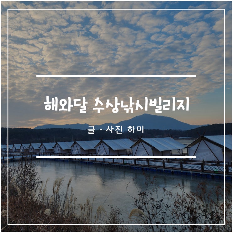 서울근교글램핑 낚시터 해와달 수상낚시빌리지 포천낚시 글램핑 네이버 블로그