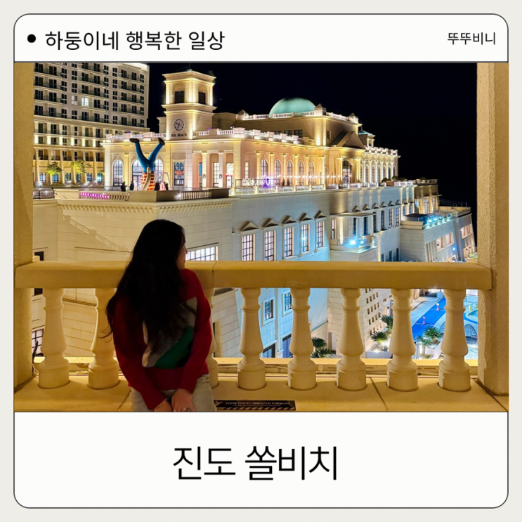 진도 쏠비치 오션뷰 C타워 스위트 스탠다드 아기랑 네이버 블로그