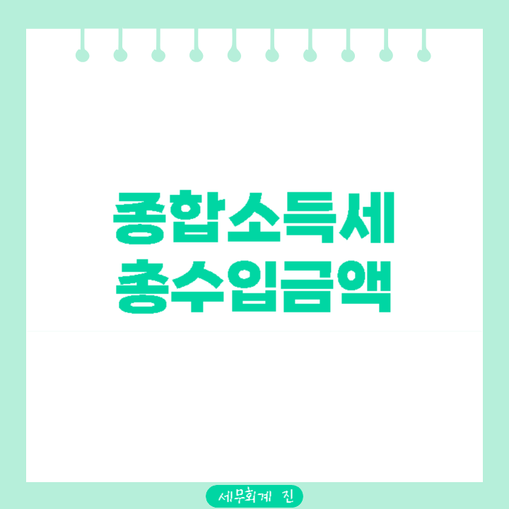 사업소득 총수입금액신용카드매출전표 발행세액공제 전자신고세액공제 간이과세자 직매장 반출 사업장 자가사용 지원금