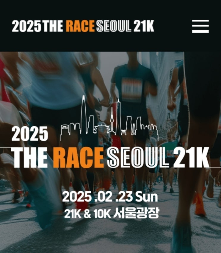 2025 더 레이스 서울 21km - 참가신청, 참가비 (2025 THE RACE SEOUL 21K) : 네이버 블로그