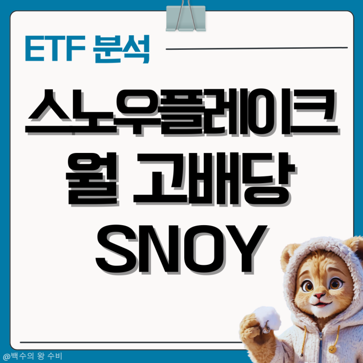 스노우플레이크 추종하는 월배당 ETF, SNOY 주가, 12월 배당금, 누적배당률 알아보기 : 네이버 블로그