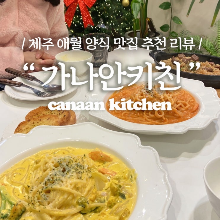 [가나안키친/canaan kitchen] 제주도 외식하기 좋은 애월 양식 맛집 추천 리뷰 👩‍🍳 : 네이버 블로그