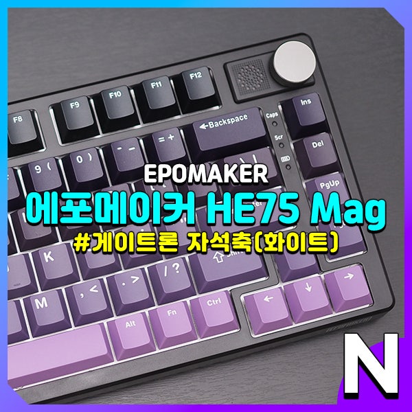 자석축 무접점 키보드, 에포메이커 HE75 Mag 타건 후기(게이트론) : 네이버 블로그