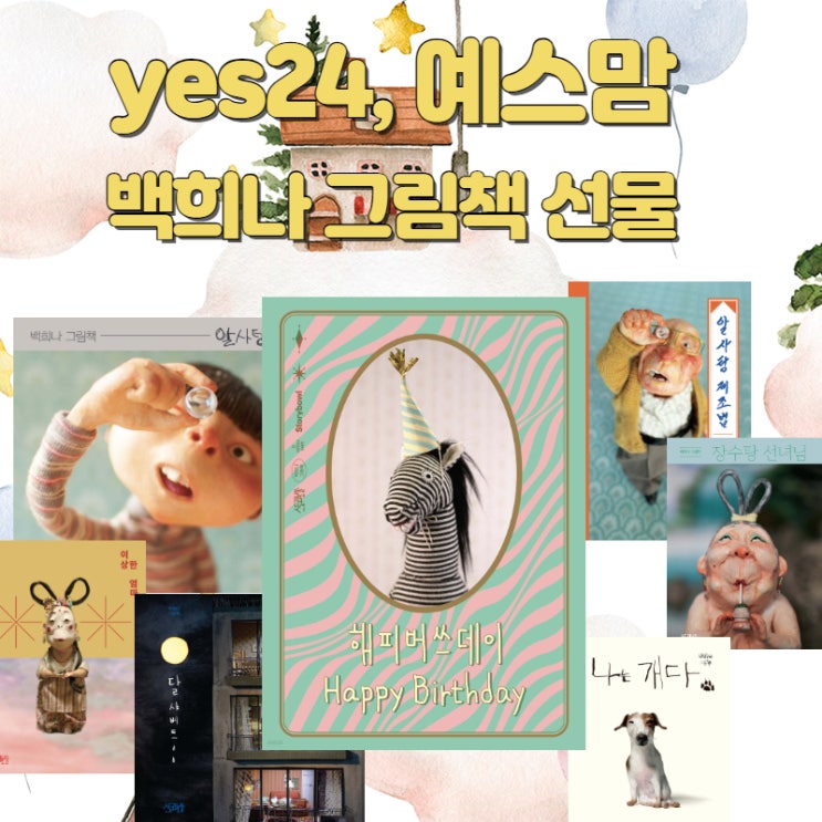 YES24 12월 굿즈 백희나 그림책 해피버쓰데이 선물 구름빵 알사탕 예스맘 : 네이버 블로그