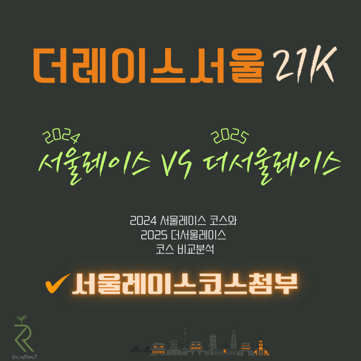 더레이스서울21K 대회정보,2024 서울레이스 코스와2025 더서울레이스코스 비교! : 네이버 블로그