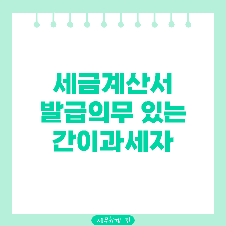 부가가치세 세금계산서 발급의무가 있는 간이과세자세금계산서 발급기준 발급의무통지 발급기간 발급방법 매입세액공제 여부