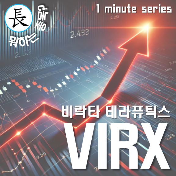 비락타 테라퓨틱스(VIRX) 주식 주가 전망: 임상, 암 : 네이버 블로그