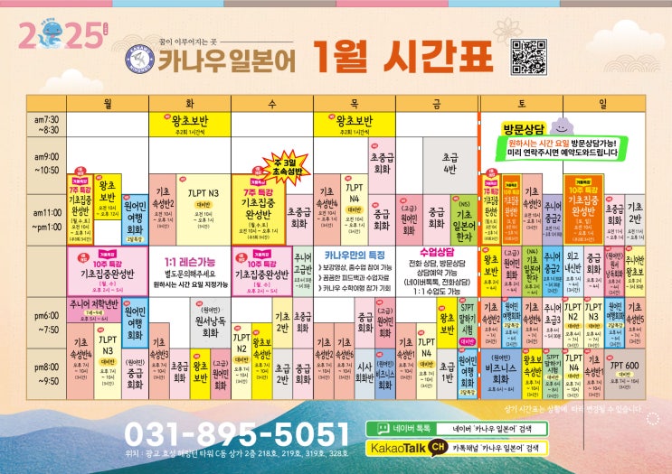 카나우 일본어 학원 25년 1월 시간표ㅣ광교 일본어학원 왕초보 JLPT SJPTㅣ광교 초보일본어 수지 용인 영통 수원 일본어 학원 수업 안내 : 네이버 블로그