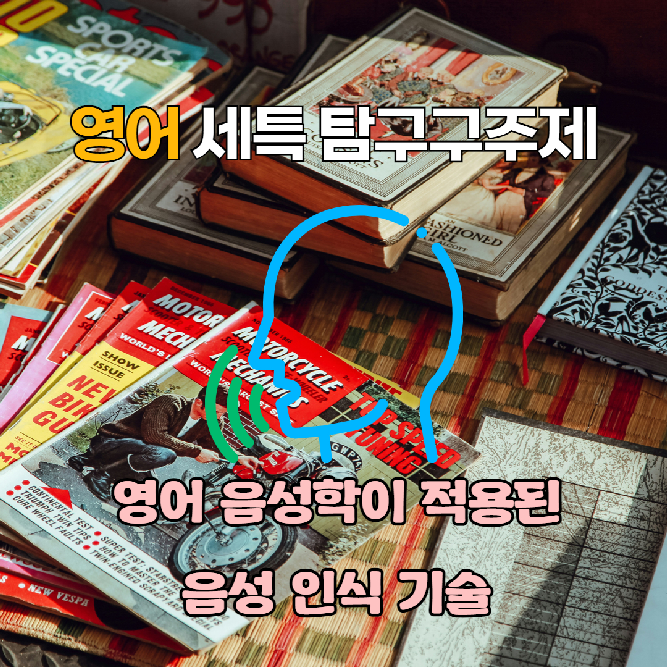 컴퓨터 Sw 영어 세특 탐구 주제 Ai 음성 인식은 어떻게 영어 억양을 이해할까 영어 음성학과 딥러닝의 만남