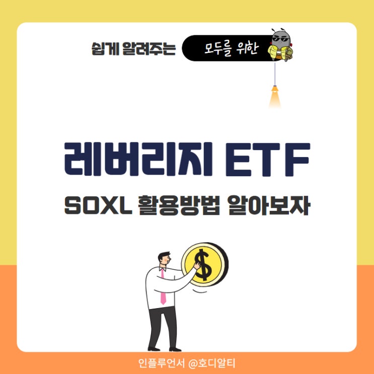 레버리지 ETF SOXL 활용방법 알아보자 : 네이버 블로그