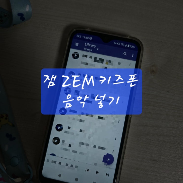SKT 초등학생을 위한 포켓몬 키즈폰 잼 (ZEM) (AT-M130S)에 음악 넣기 : 네이버 블로그