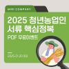 2025년 청년농업인 사업계획서 너무 힘드시죠 청년농업 핵심정복 청경협 전자책 이벤트 Pdf 무료 나눔합니다 251
