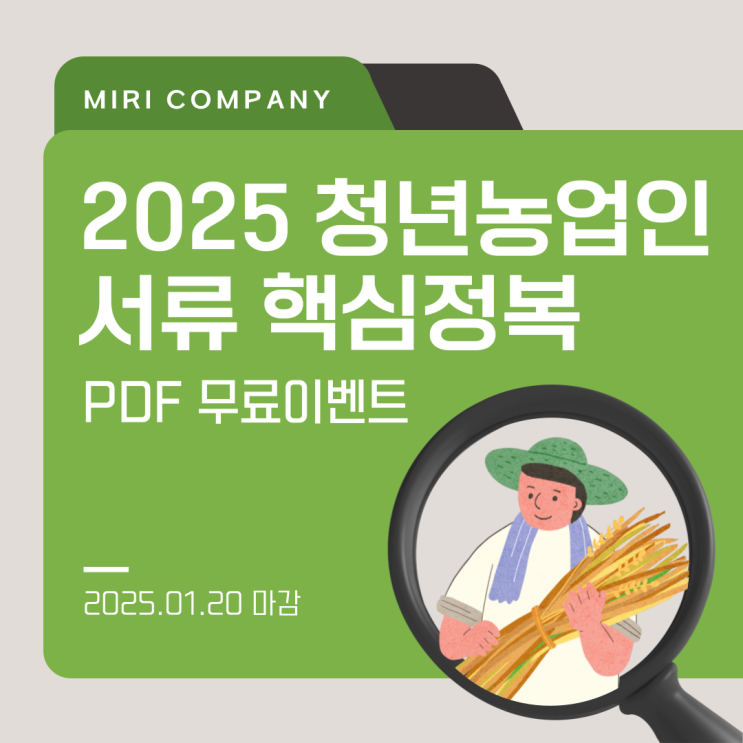 2025년 청년농업인 사업계획서 너무 힘드시죠 청년농업 핵심정복 청경협 전자책 이벤트 Pdf 무료 나눔합니다 251