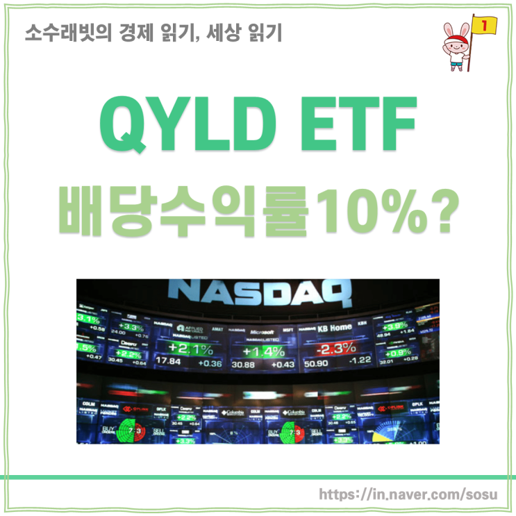 나스닥 커버드콜 QYLD ETF 배당 주가 단점 QQQ 비교해보니 : 네이버 블로그