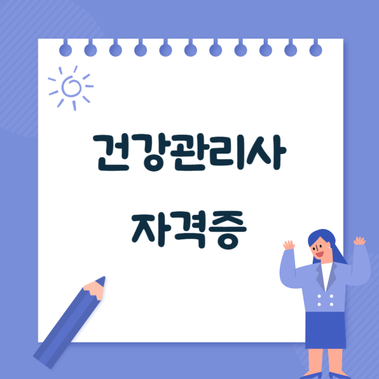 건강관리사 자격증 취득 방법 및 진로 네이버 블로그