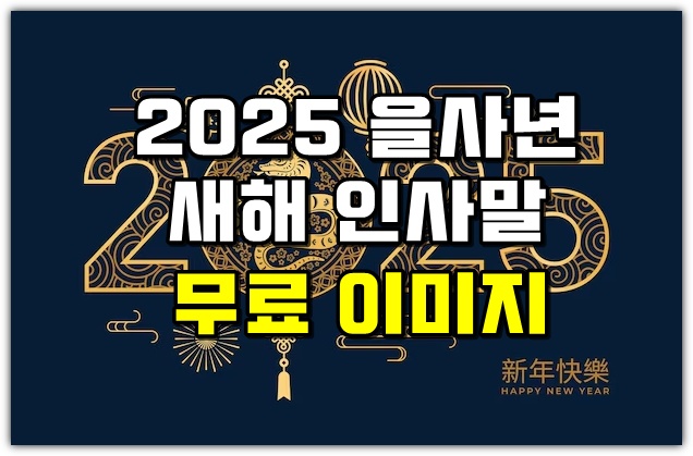 2025 새해 인사말 문구 이미지 모음 문자 카톡 청뱀 을사년 좋은글 네이버 블로그