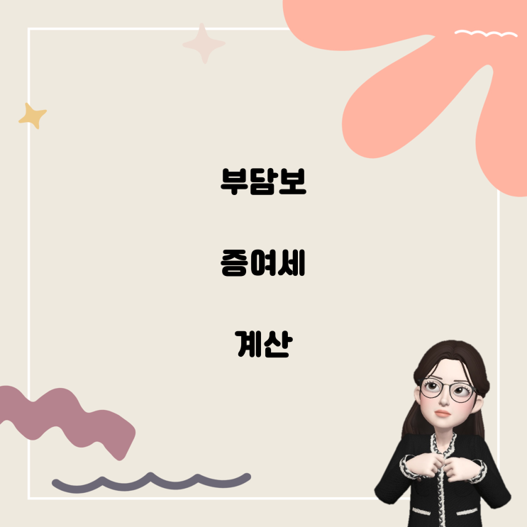 부모님 명의 아파트 부담보 증여시 세금 계산하기 : 네이버 블로그