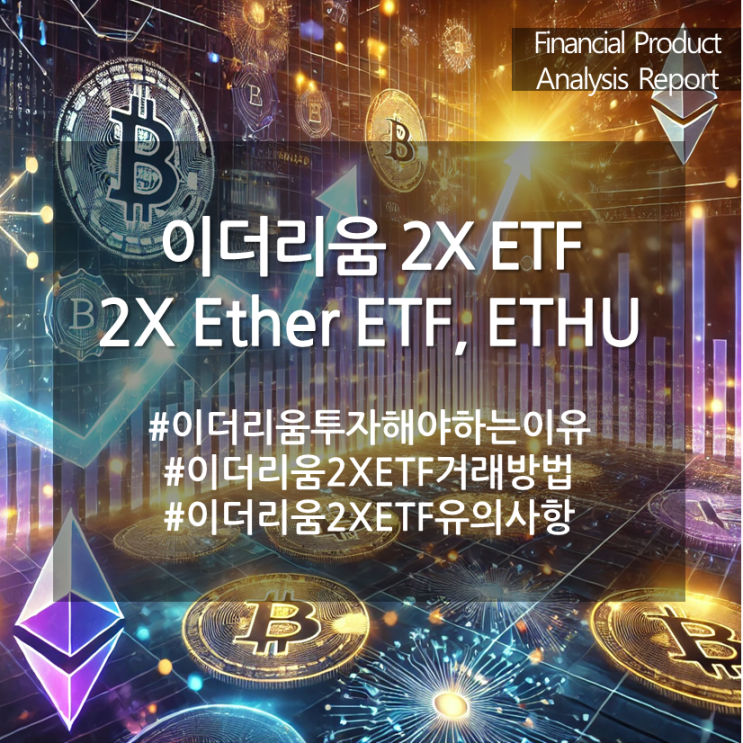 이더리움 2X ETF ETHU 이더리움 2배 추종 레버리지 ETF 거래방법 시세 전망 : 네이버 블로그