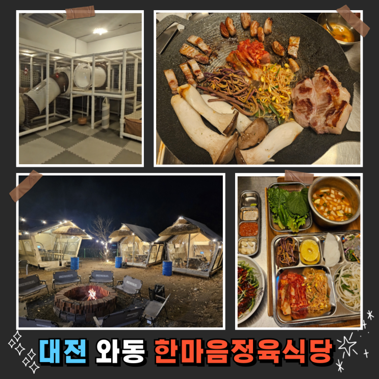 대전캠핑식당 추천 한마음정육식당 와동점 캠핑감성과 키즈카페 완비 네이버 블로그