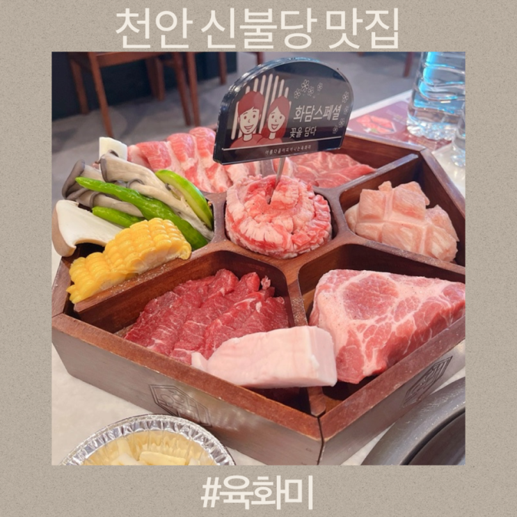 천안 신불당 맛집 점심은 불당동 육화미에서 삼겹살 네이버 블로그