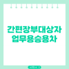 종합소득세 간편장부대상자의 업무용승용차 취득 시 부담한 부가세 감가상각비 관련비용 제출서류 복식부기로 작성하는 경우