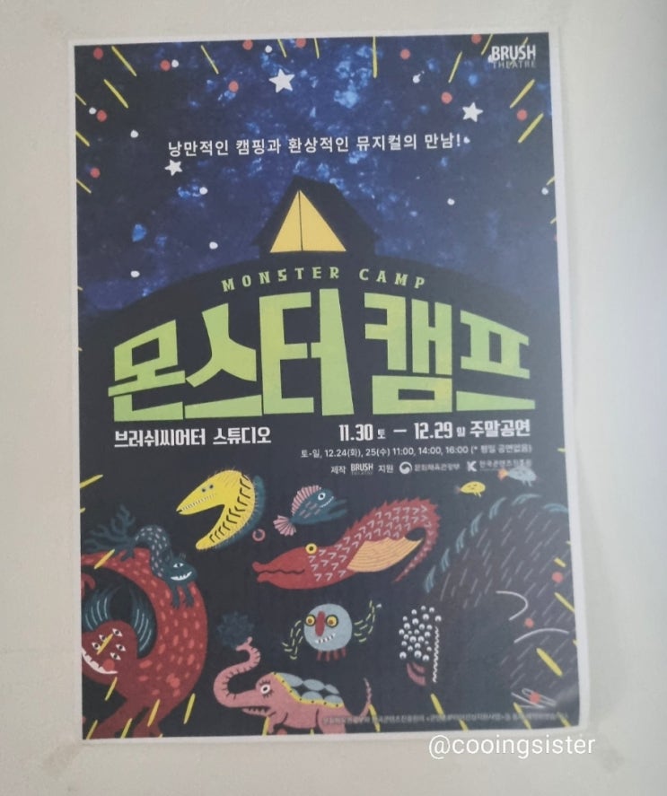 서울 아이와 함께 가볼만한곳 가족뮤지컬 몬스터캠프 브러쉬씨어터 네이버 블로그