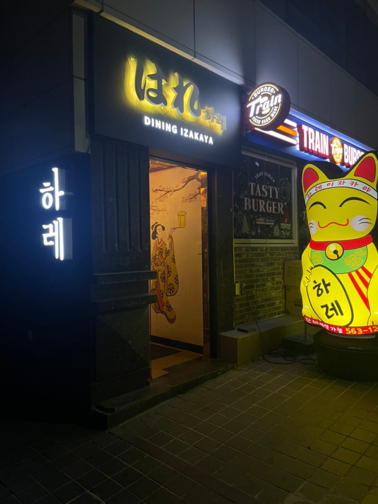 [삼성역] 대치동 특별하게 즐길 수 있는 분위기 술집 '하레이자카야' : 네이버 블로그