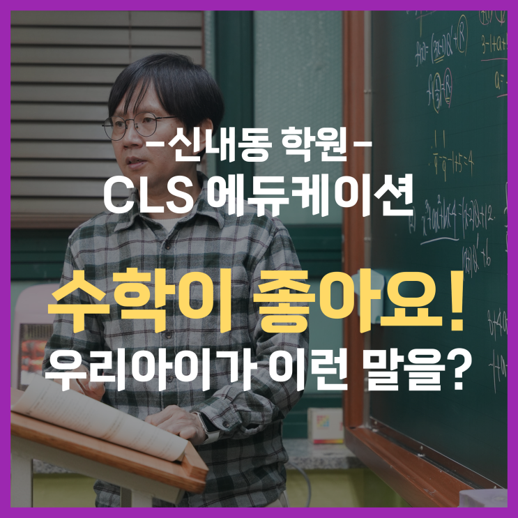 중랑구 신내동 수학학원 수학 잘가르치는 학원 중랑구의 정승제 Cls에듀케이션 중랑학원의 오영일선생님을 소개합니다