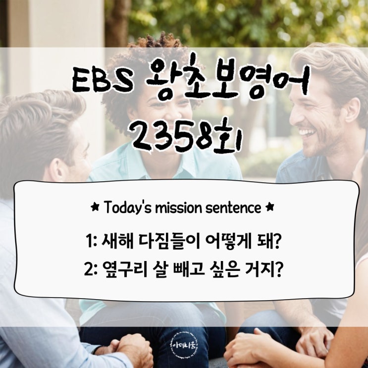 꽤 건설적인 새해 다짐인데?/What are your New Year's resolutions?(2358회:EBS왕초보영어 ...