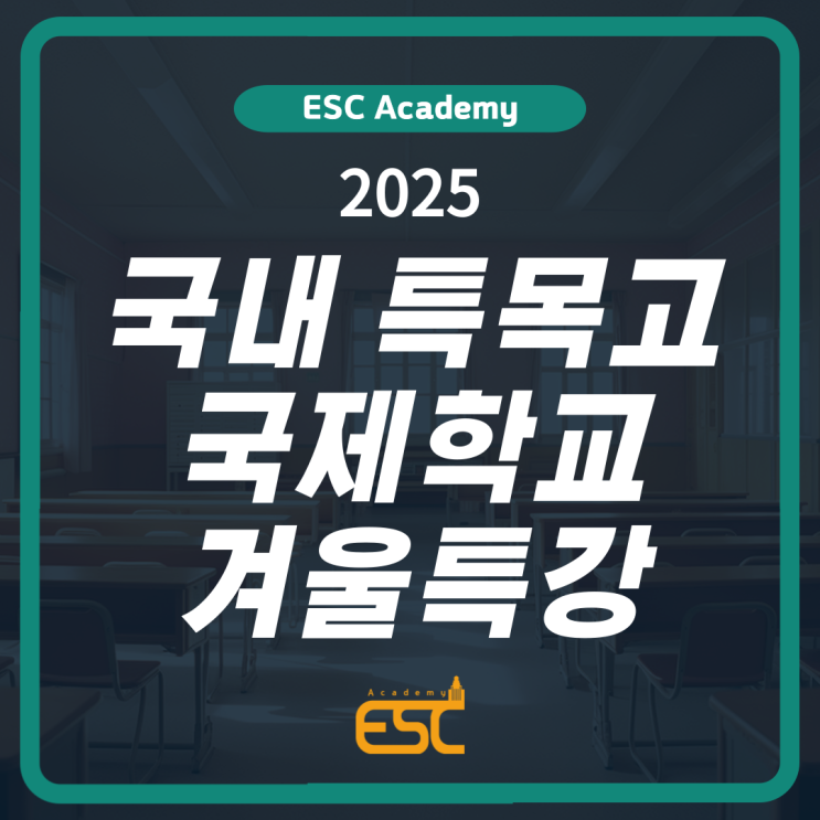 [ESC 어학원] 2025 국내 특목고/국제학교 Winter Program : 네이버 블로그