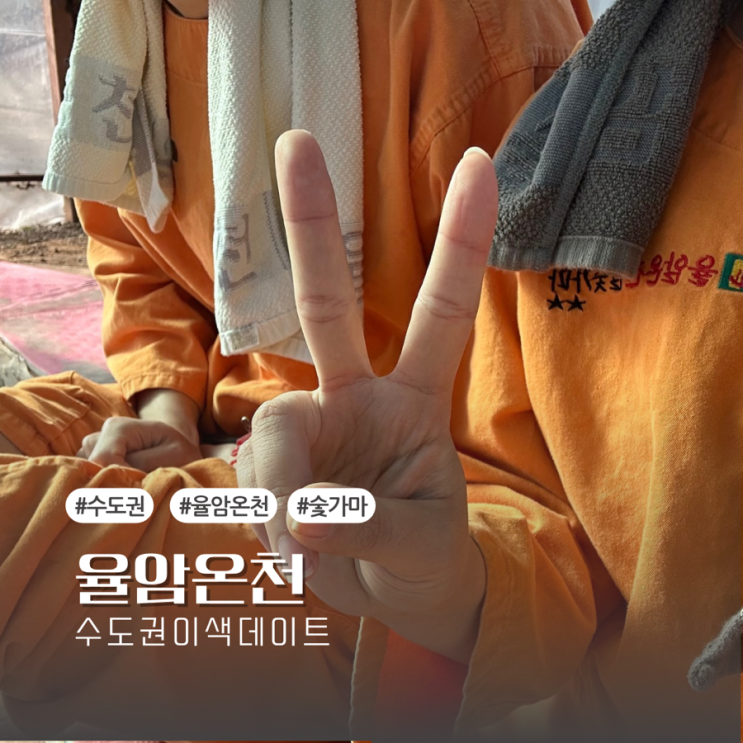 수도권 이색 데이트 율암온천 뜨끈한 숯가마에 삼겹살로 마무리 네이버 블로그