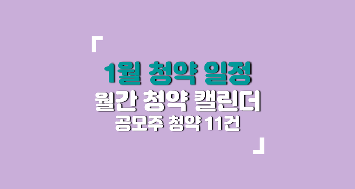 2025년 1월 공모주 청약 일정 총 11개 증권사 정리 네이버 블로그