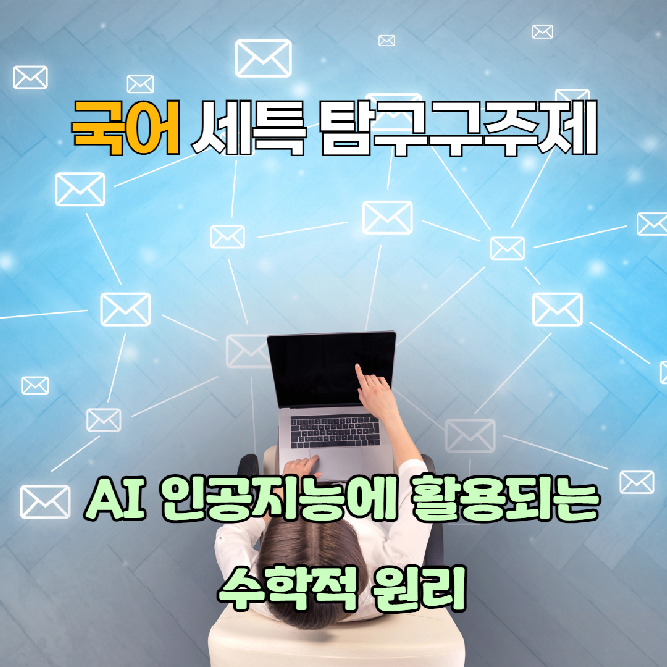 컴퓨터 Sw 국어 세특 탐구 주제 Ai 인공지능에 활용되는 수학적 원리 네이버 블로그
