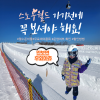 하이원 스노우월드 눈썰매장 완벽 가이드 운영시간 할인팁 준비물 총정리 네이버 블로그