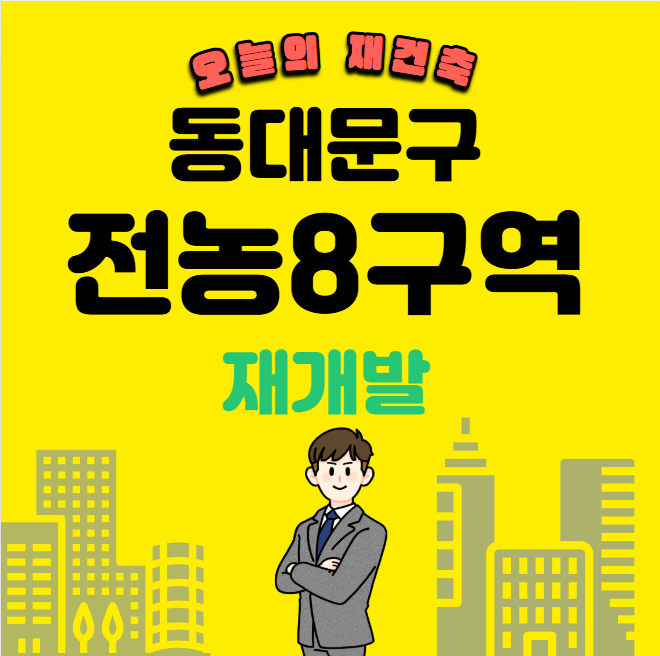 전농8구역 재개발 현황 및 조합원 매물 시세 알아보니 네이버 블로그