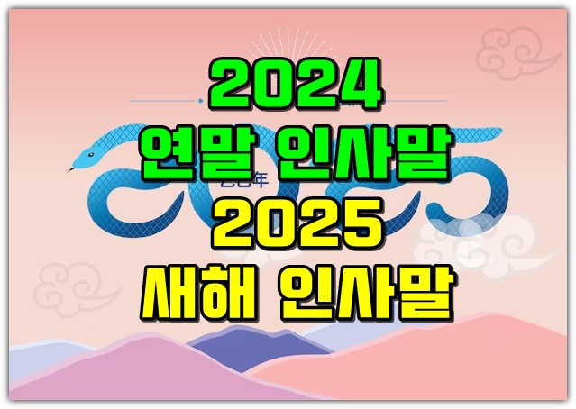 2024년 연말 인사말 모음 연말연시 인사 문구 2025 새해 인사말 근하신년 을사년 청뱀 이미지 송구영신 네이버 블로그
