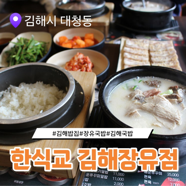 장유 밥집 한식교 김해 장유점 갓 지은 솥밥과 함께 나오는 국밥으로 건강한 한상 주차정보 네이버 블로그