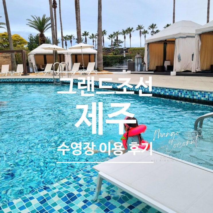 제주 호텔숙소 추천 겨울에 아기랑 아이랑 수영하기 좋은 호텔 그랜드 조선 제주 호텔 수영장 이용 후기 가든풀 피크