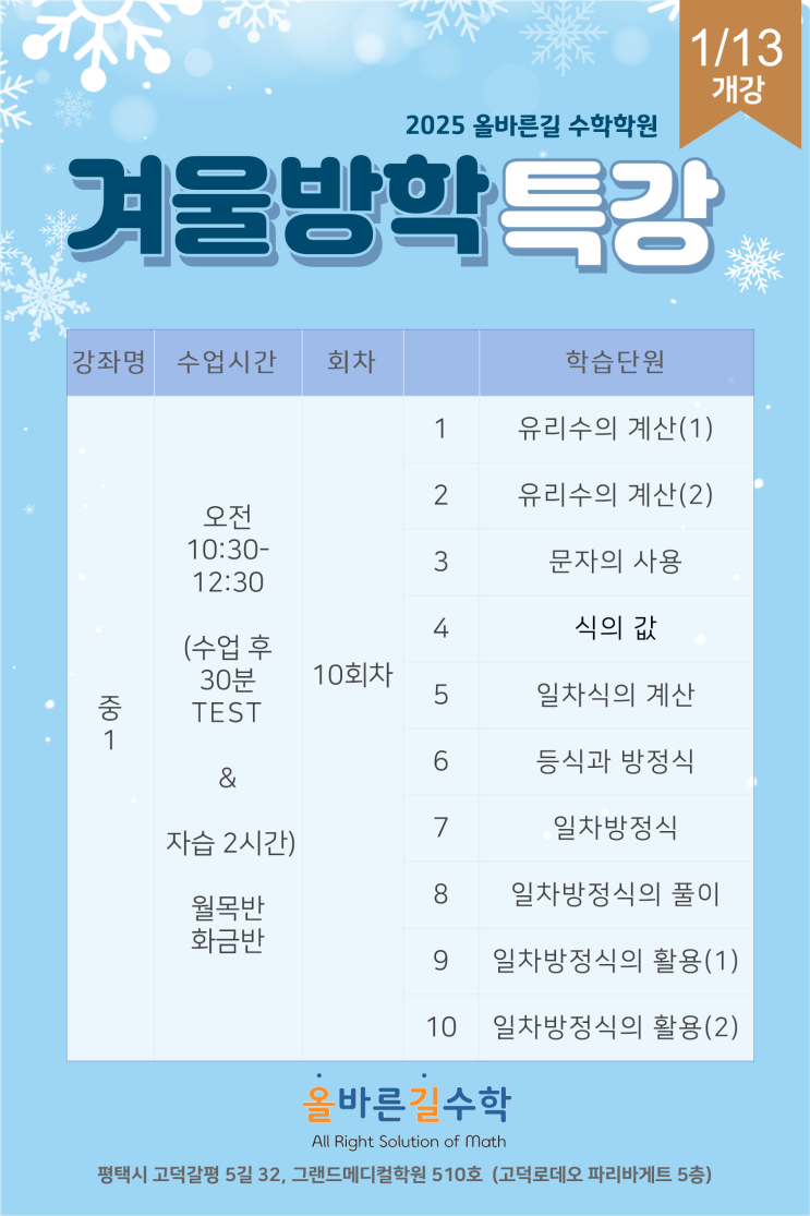 평택 고덕 올바른길 수학학원 겨울방학 특강 중등 과정 시간표 안내 네이버 블로그