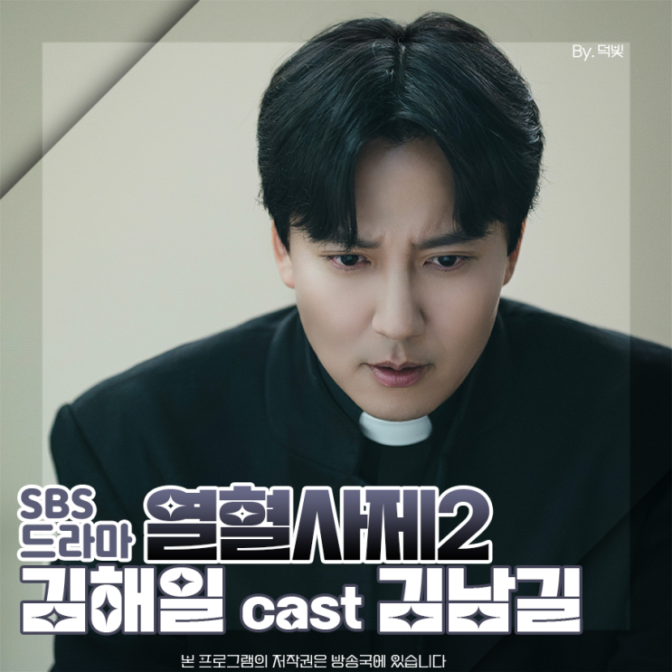 열혈사제2 김해일 김남길 5화 할 일이 생겼다 : 네이버 블로그