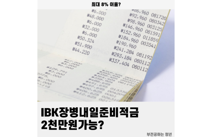 Ibk기업은행 ibk장병내일준비적금 최대 2천만 원 모으기 : 네이버 블로그