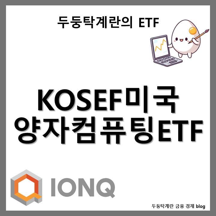 [ETF] KOSEF미국양자컴퓨팅, 아이온큐 비중 및 수수료 분석 : 네이버 블로그