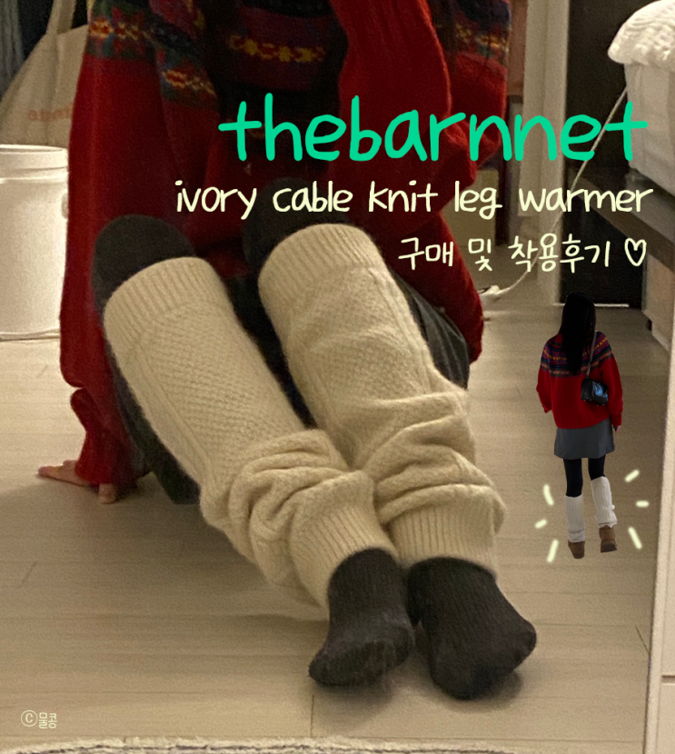 [thebarnnet] 더바넷 레그워머 구매 후기 및 착용샷 : 네이버 블로그