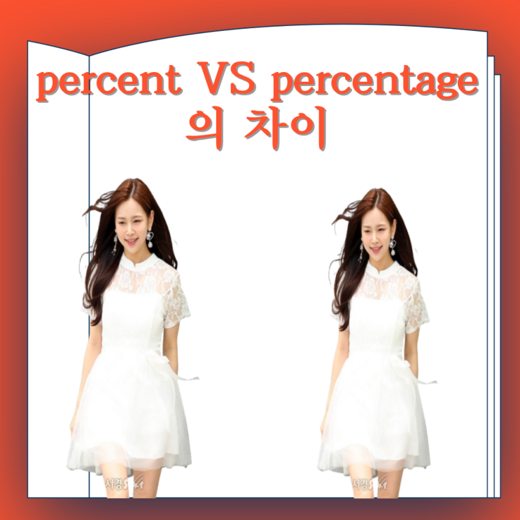 percent VS percentage의 차이 : 네이버 블로그