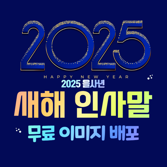 2025 새해 인사 문구 센스있는 인사말 모음 을사년 새해 이미지 문자 카톡으로 보내기 좋은글가족 선생님 직장 동료 친구