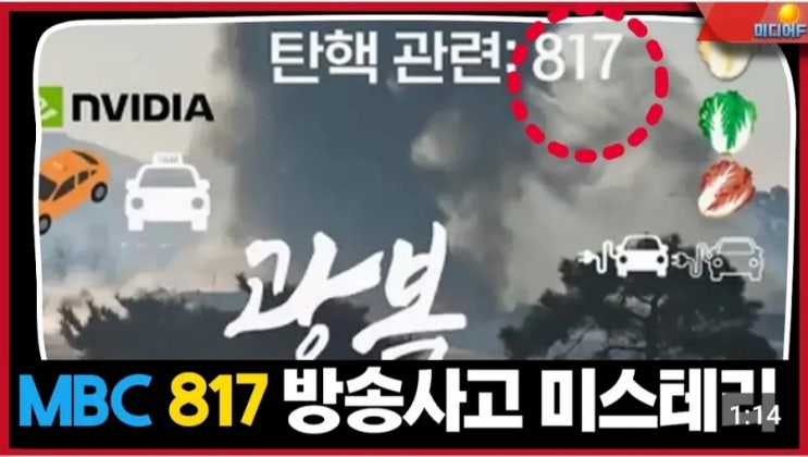 MBC 817방송사고(무안공항 항공기추락 28명 사망) : 네이버 블로그