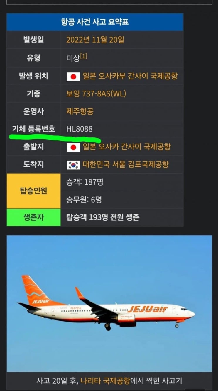 무안공항 제주항공 사고 기체 HL8088은 2년전 오사카에서 이미 사고가났던 기체? 2년전 블라인드 글 회자 : 네이버 블로그