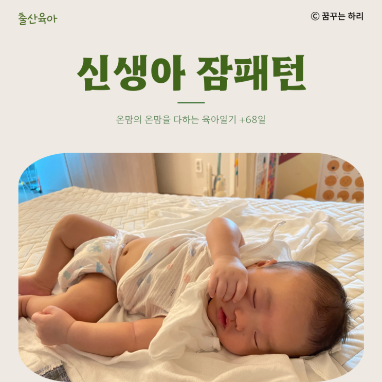 온맘의 육아일기 D68일 10주차 수유텀 수면시간 신생아잠패턴 신생아수면패턴 네이버 블로그