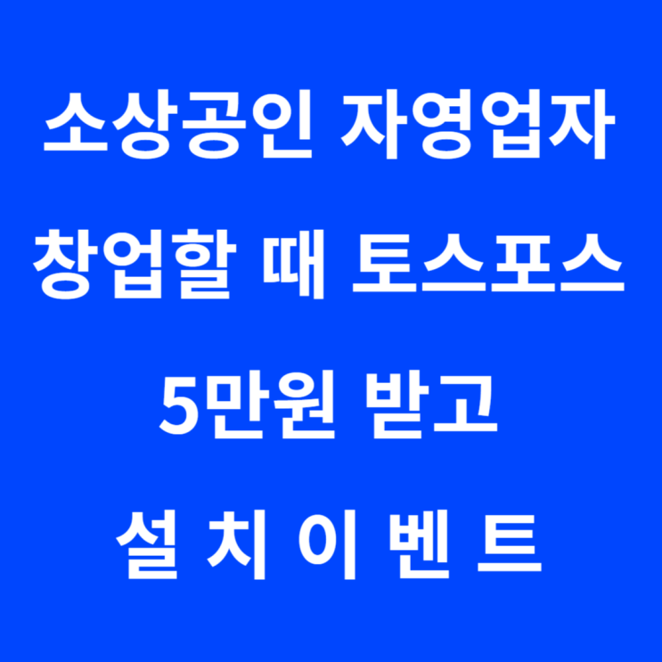 토스포스(Toss POS)를 처음 사용해보시는 사장님 5만원 받고 토스포스기 설치할 수 있는 기회예요! : 네이버 블로그