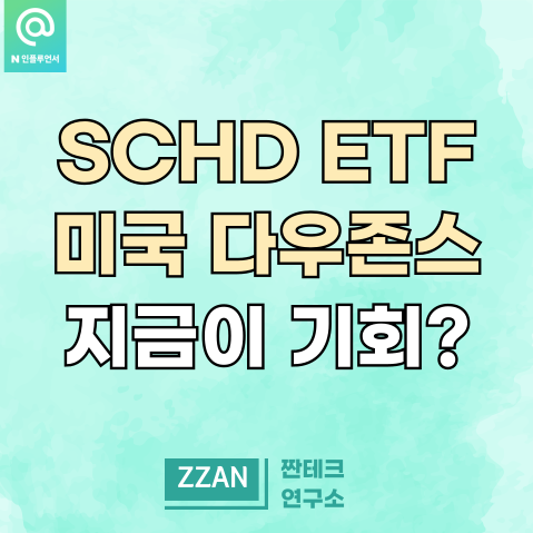 SCHD ETF '미국 다우존스 배당주 ETF' 지금이 투자 적기? : 네이버 블로그